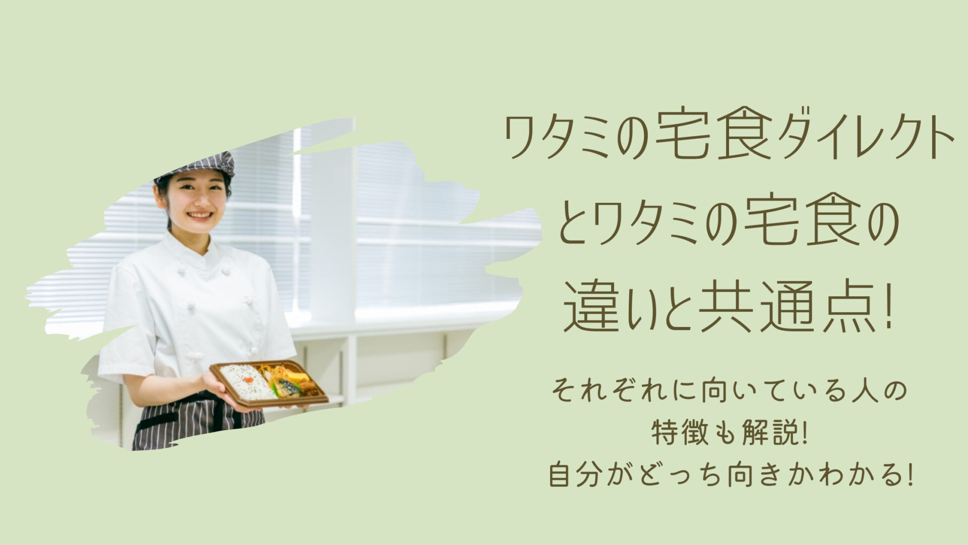 ワタミの宅食ダイレクトとワタミの宅食の違い！メニューや送料に配送方法の違いを解説 | ゆるひとりごはん